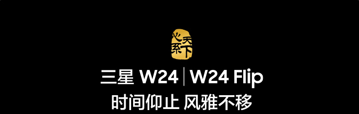 三星 W24丨W24 Flip震撼上市