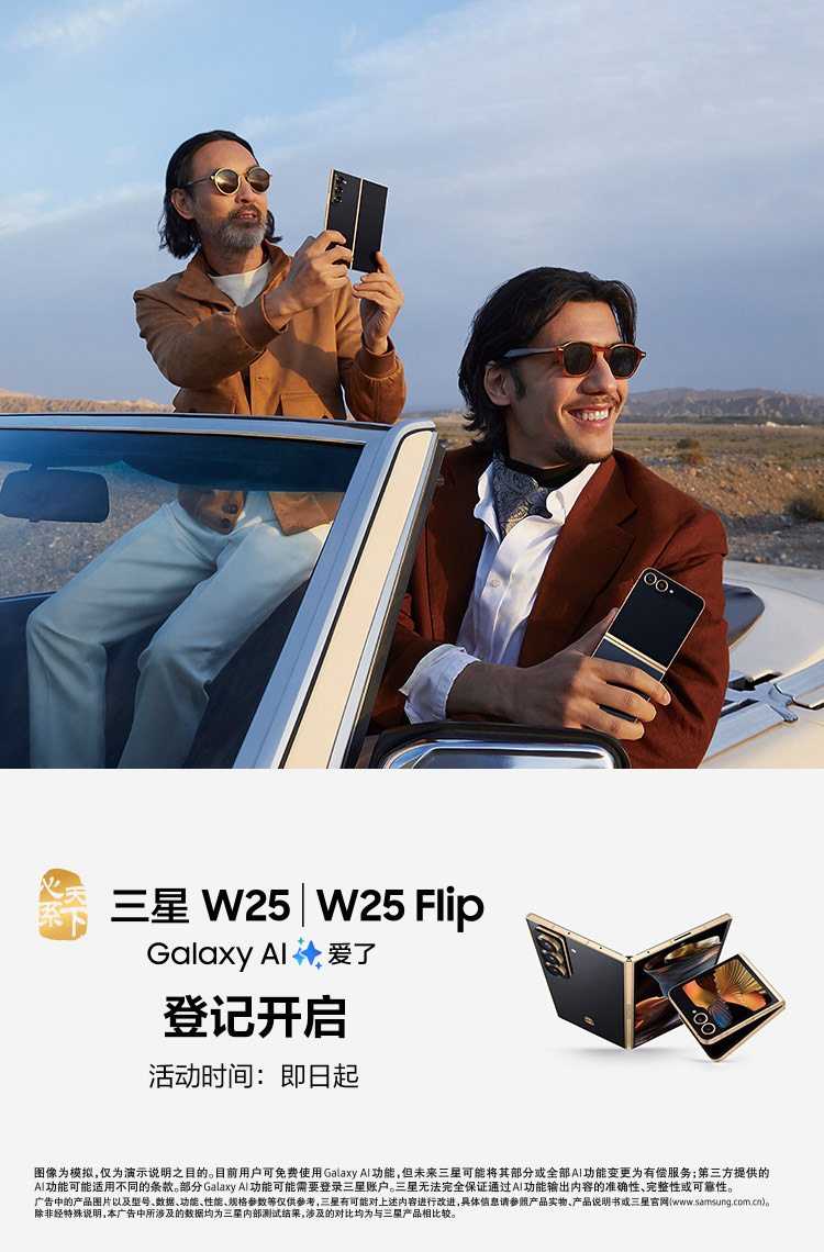 三星 W25 | W25 Flip 登记开启