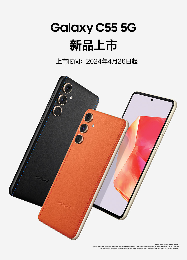 Galaxy C55 5G 新品上市