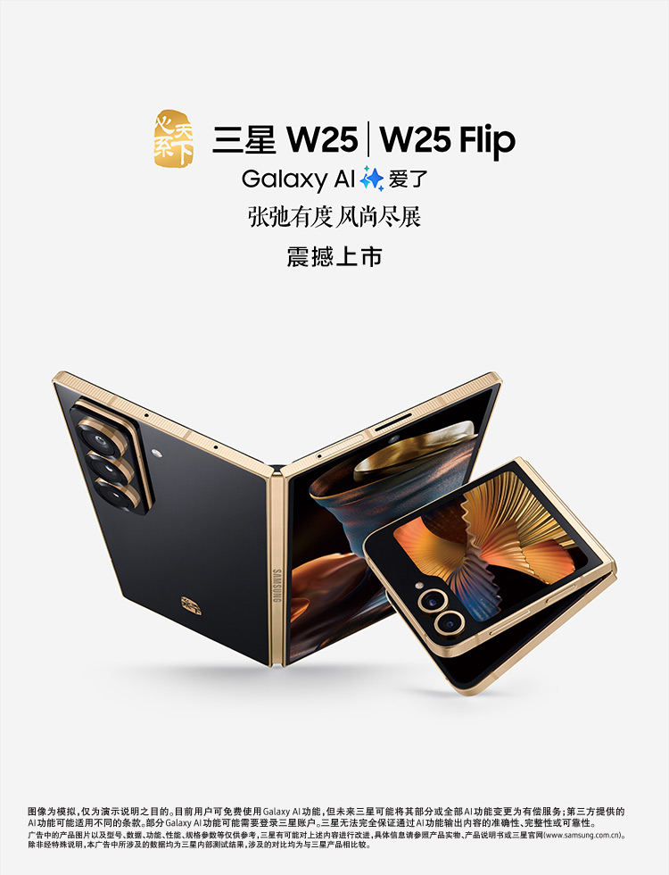 三星 W25 | W25 Flip 震撼上市